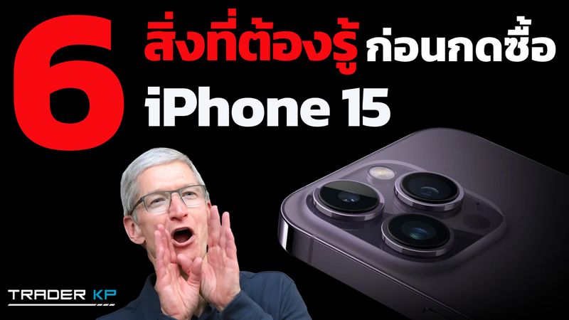 [ทันโลกกับ Trader KP] 6 สิ่งที่ต้องรู้ ก่อนกดซื้อ iPhone15 iPhone 15 รุ่นใหม่มีอะไรเปลี่ยนไปบ้าง ...