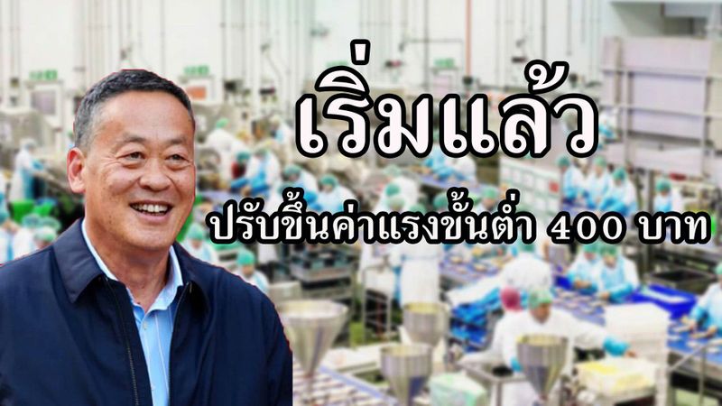 [SCOPE TV] เศรษฐา ลั่นปรับขึ้นค่าแรงขั้นต่ำ 400 บาท