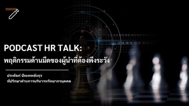 [HR Story] PODCAST HR TALK: พฤติกรรมด้านมืดของผู้นำที่ต้องพึงระวัง