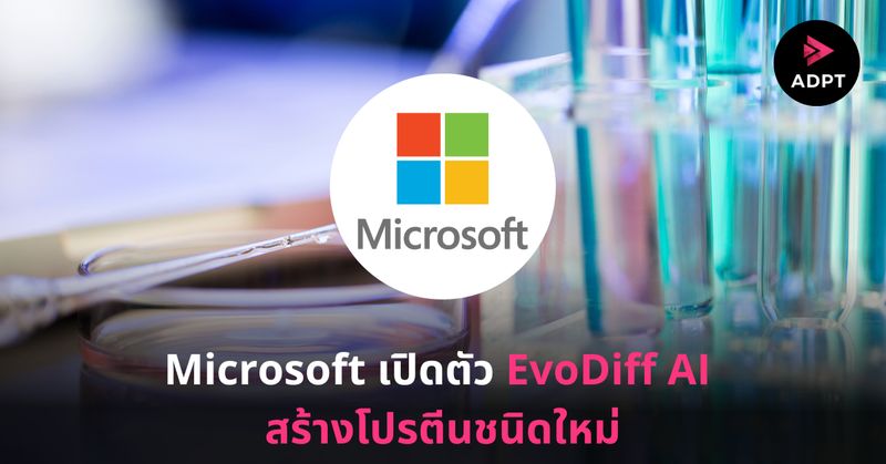 [ADPT.news] Microsoft เปิดตัว EvoDiff AI สร้างโปรตีนชนิดใหม่ Microsoft ...