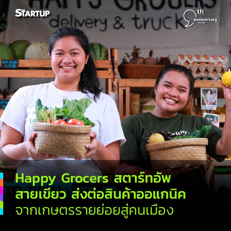 [SME Startup] Happy Grocers สตาร์ทอัพสายเขียว ส่งต่อสินค้าออร์แกนิคจากเกษตรรายย่อยสู่คนเมือง ...
