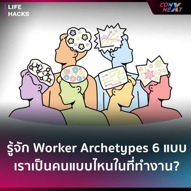 [TalentSauce] รู้จัก Worker Archetypes 6 แบบ เราเป็นคนแบบไหนในที่ทำงาน ...