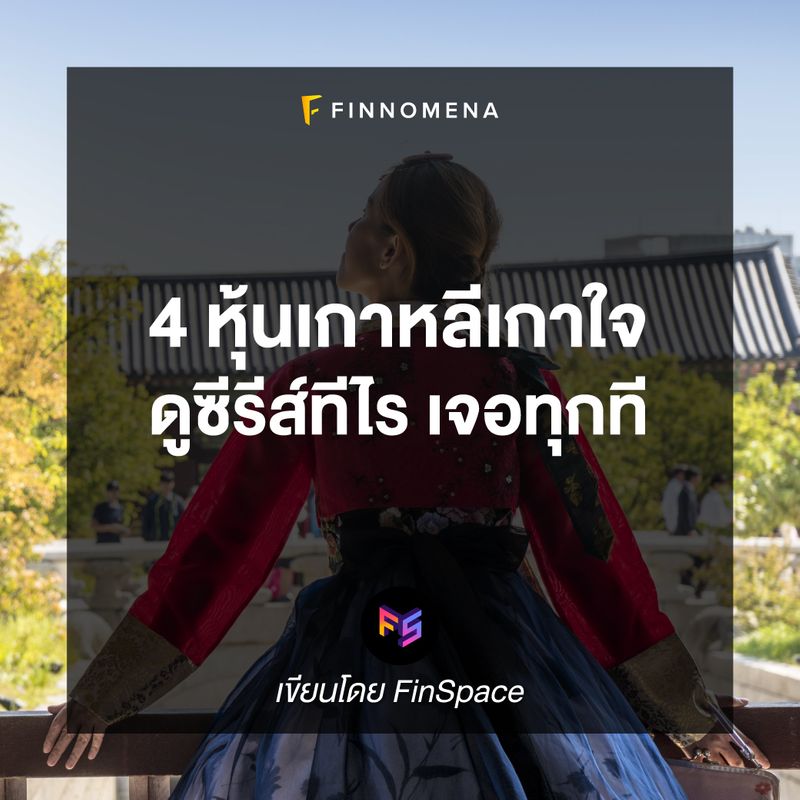 [Finnomena] 4 หุ้นเกาหลีเกาใจ ดูซีรีส์ทีไร เจอทุกที ปฏิเสธไม่ได้เลยว่า "ซีรีส์เกาหลี" คืออาวุธ ...