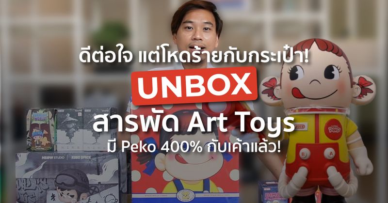 [Propholic] [PH Vlog] ดีต่อใจ แต่โหดร้ายกับกระเป๋า! Unbox สารพัด Art Toys มี Peko 400% กับเค้าแล้ว!