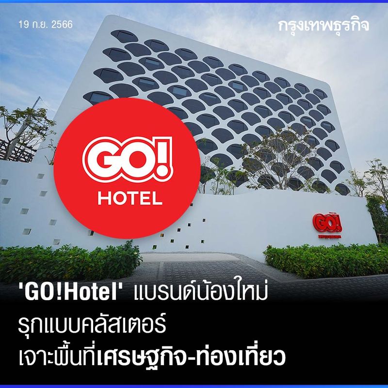 [กรุงเทพธุรกิจ] GO!Hotel แบรนด์น้องใหม่ รุกแบบคลัสเตอร์ เจาะพื้นที่ ...