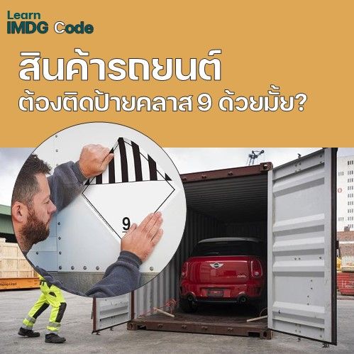 [เรียนรู้ IMDG Code] ขนส่งสินค้ารถยนต์ทางทะเลต้องติดฉลากคลาส 9 ด้วยเหรอ ...