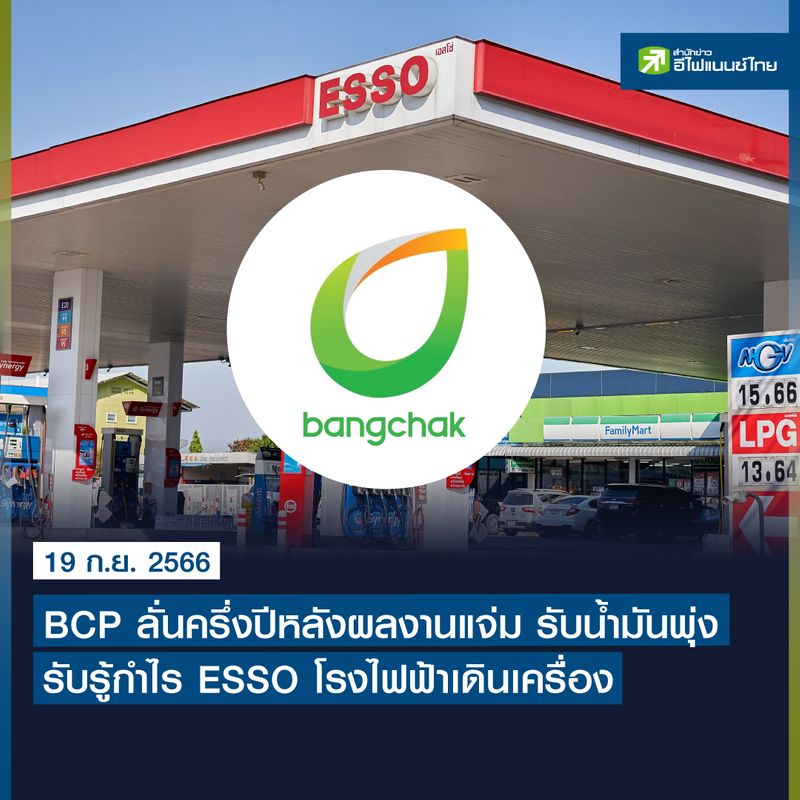[efinanceThai - สำนักข่าวหุ้น และการลงทุน] BCP ครึ่งปีหลังผลงานแจ่ม รับน้ำมันพุ่ง - รับรู้กำไร ...