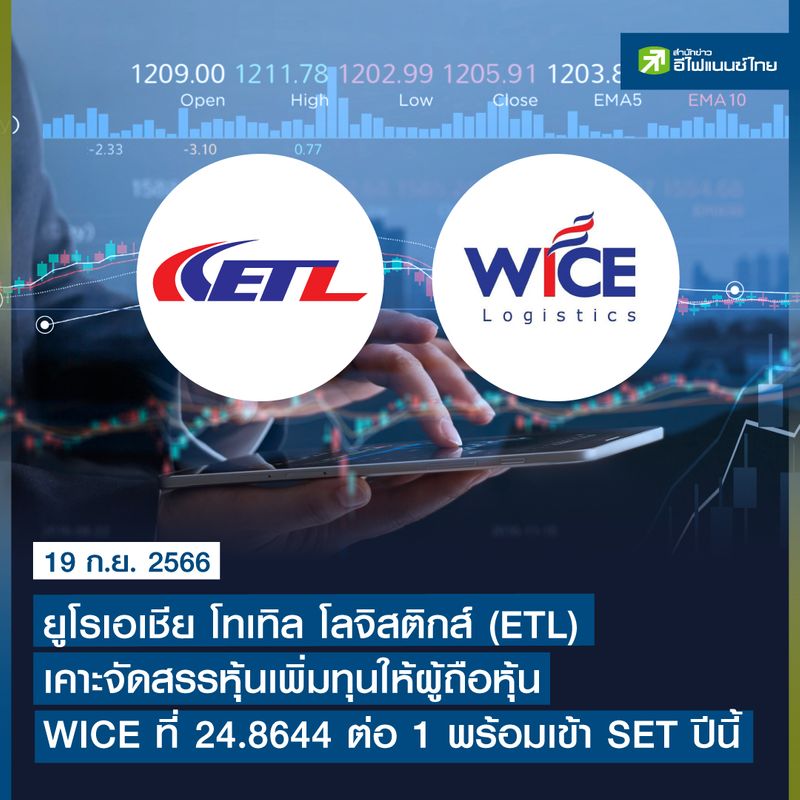 [efinanceThai - สำนักข่าวหุ้น และการลงทุน] `ยูโรเอเชีย โทเทิล โลจิสติกส์ (ETL)` เคาะจัดสรรหุ้น ...