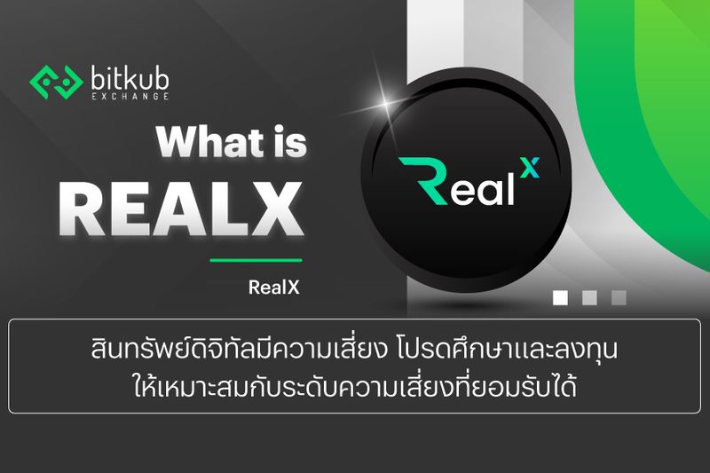 [Bitkub.com] ครั้งแรกในไทย! รู้จัก RealX โทเคนเพื่อการลงทุนในอสังหาริมทรัพย์ บทความนี้จะพาคุณไป ...