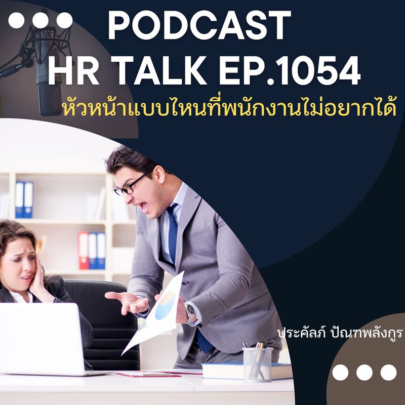 [HR Story] Podcast HR Talk EP. 1054: หัวหน้างานแบบไหนที่พนักงานไม่อยากได้
