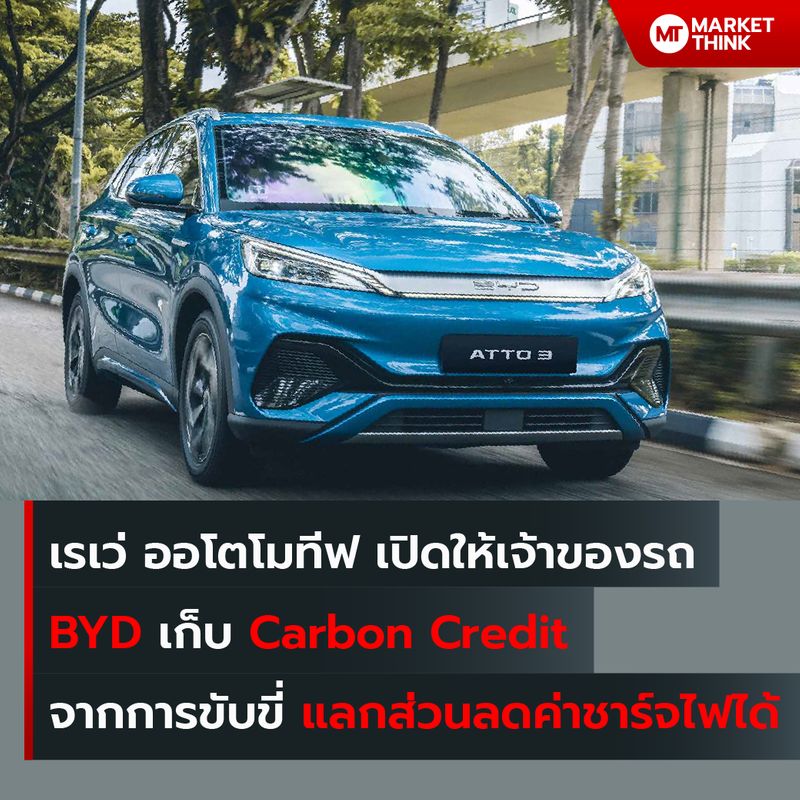 [MarketThink] เรเว่ เปิดให้เจ้าของรถ BYD เก็บ Carbon Credit จากการขับ ...