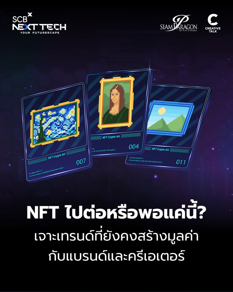 [CREATIVE TALK] NFT ไปต่อหรือพอแค่นี้? เจาะเทรนด์ที่ยังคงสร้างมูลค่ากับแบรนด์และครีเอเตอร์ “ยัง ...