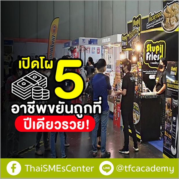 [ThaiSMEsCenter] TSC Podcast | เปิดโผ 5 อาชีพขยันถูกที่ ปีเดียวรวย! ใครๆก็อยากรวย แต่คำถามคือจะ ...