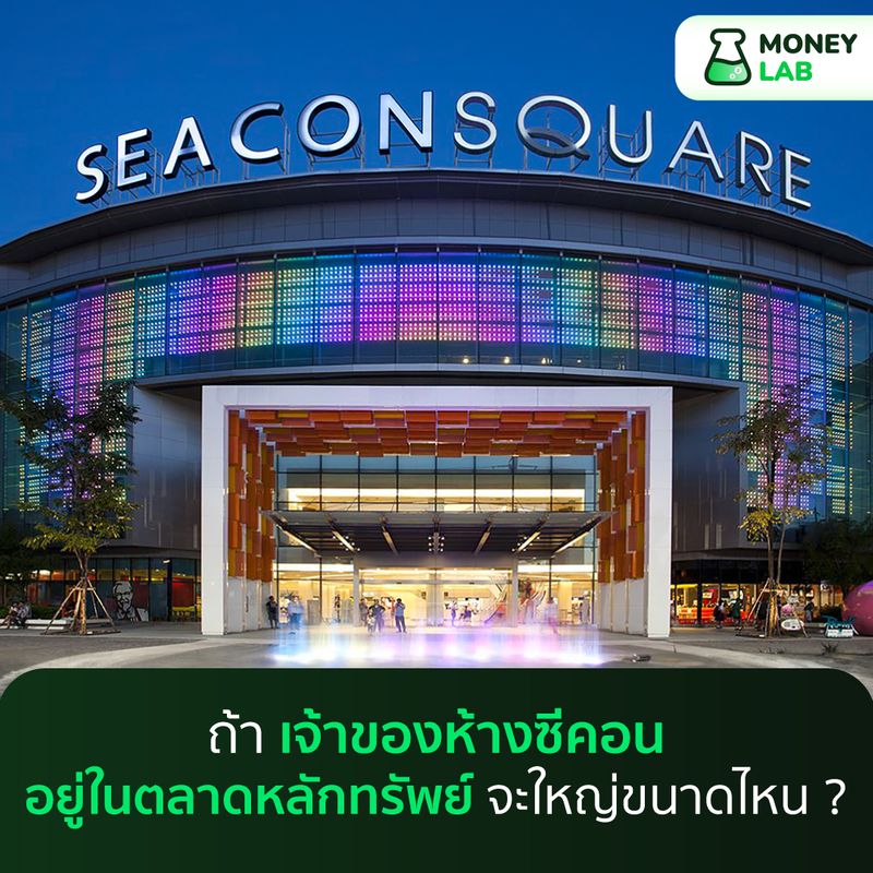 [MONEY LAB] ถ้า เจ้าของห้างซีคอน อยู่ในตลาดหลักทรัพย์ จะใหญ่ขนาดไหน ? หลาย ๆ คนน่าจะคุ้นเคย หรือ ...