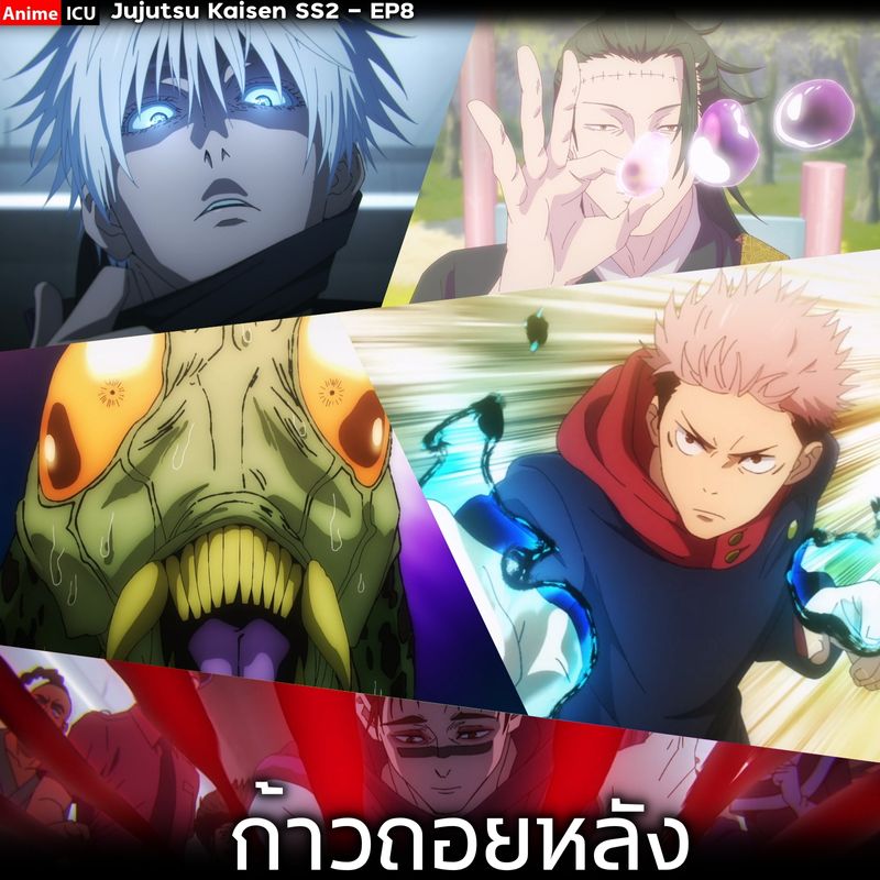 [AnimeICU] #JujutsuKaisen ตอนนี้ ถือว่า Drop ลงอย่างชัดเจน ทั้งฉากสู้ ...