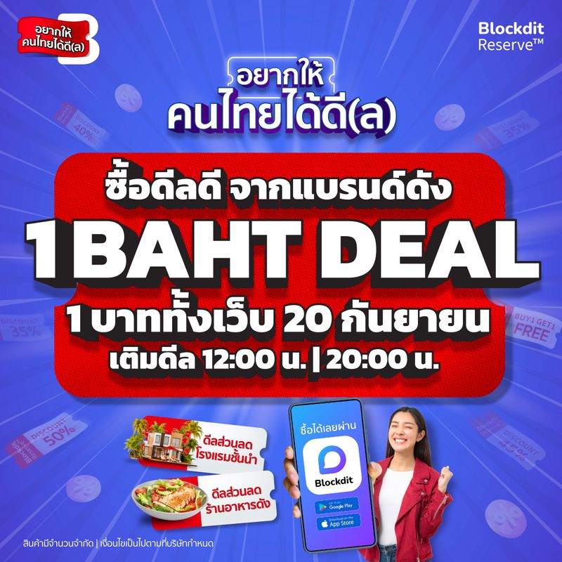 [Blockdit] พรุ่งนี้ 12.00 ทุกดีลใน Blockdit Reserve™ ลดเหลือ 1 บาท 1 บาทดีล ลดราคาทุกดีลให้เหลือ ...