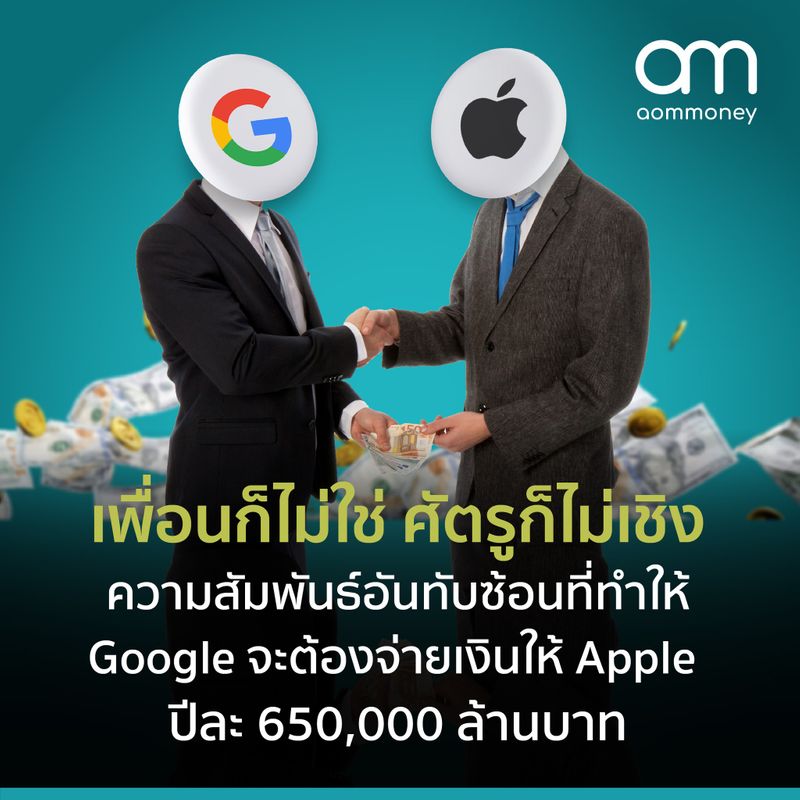 [aomMONEY] เพื่อนก็ไม่ใช่ ศัตรูก็ไม่เชิง ความสัมพันธ์อันทับซ้อนที่ทำให้ Google จะต้องจ่ายเงินให้ ...