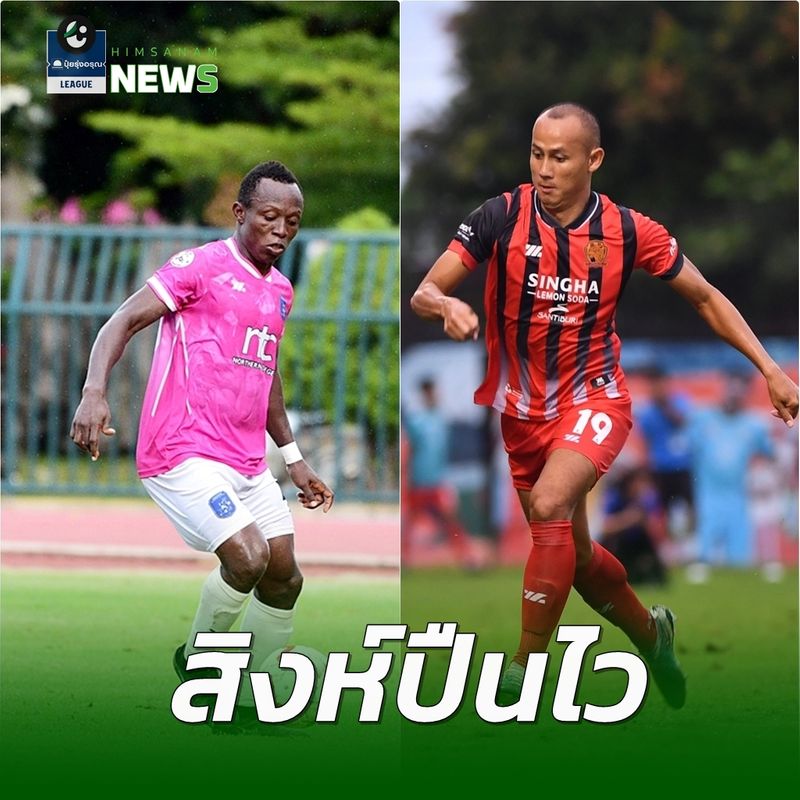 [Himsanam : ฮิมสนาม] สิงห์ปืนไวสัปดาห์เเรกไทยลีก 3 โซนเหนือ 🟩 ประตูเร็วสุดของไทยลีก 3 โซนเหนือใน ...