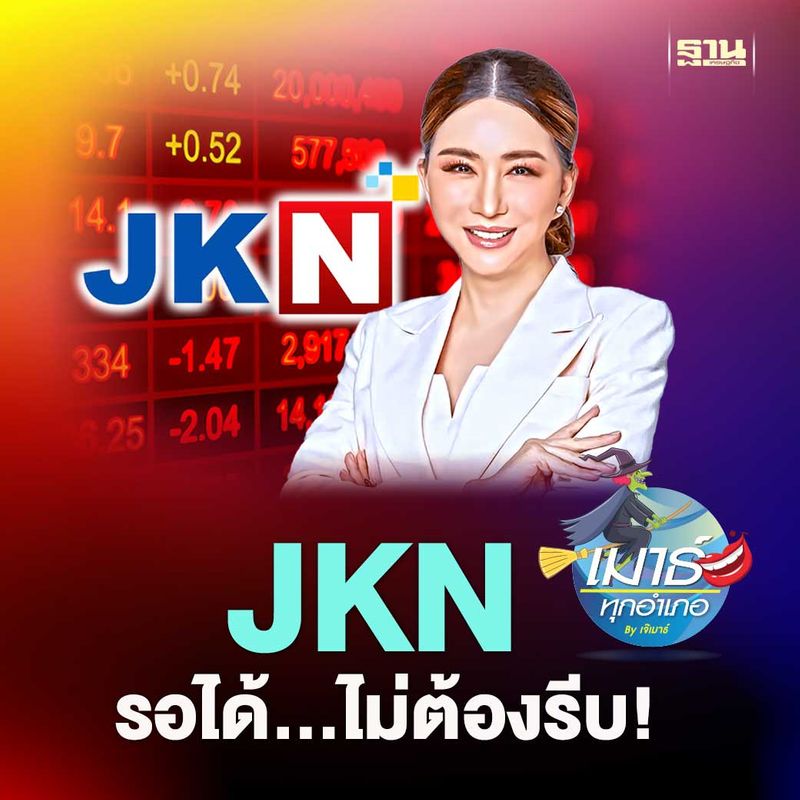 [ฐานเศรษฐกิจ_Thansettakij] JKN รอได้...ไม่ต้องรีบ! JKN รอได้...ไม่ต้องรีบ! คอลัมน์เมาธ์ทุกอำเภอ ...