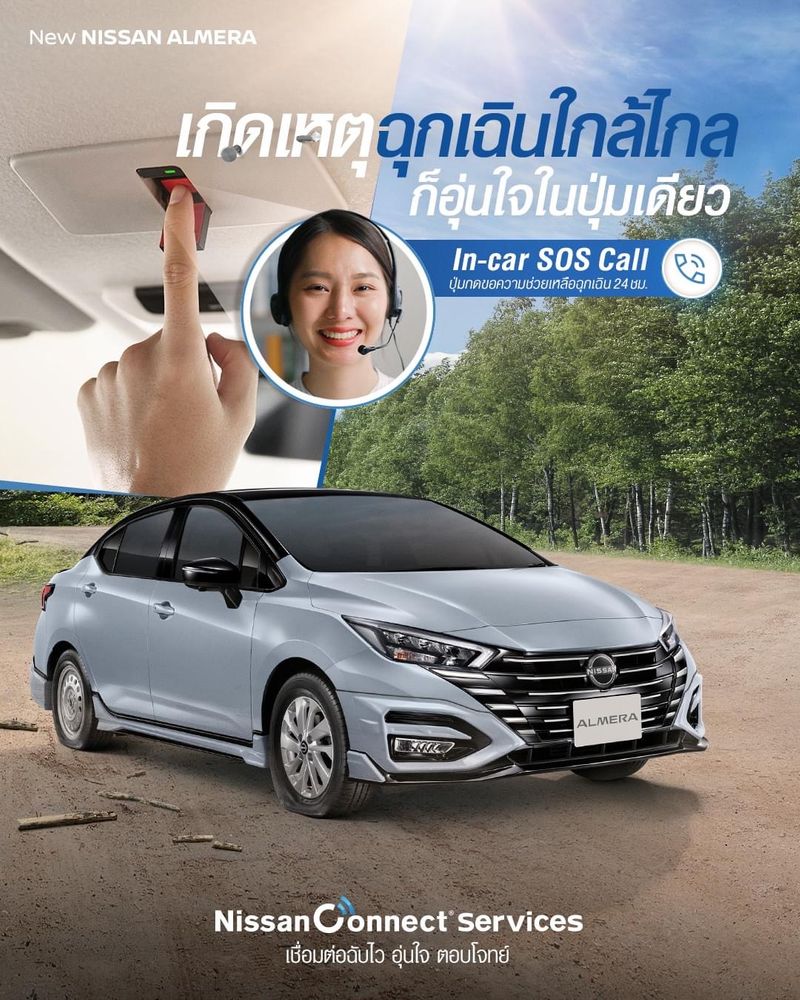 [นิสสัน ช.เอราวัณ] เป็นเจ้าของ New NISSAN ALMERA วันนี้ นิสสันขอมอบความ ...
