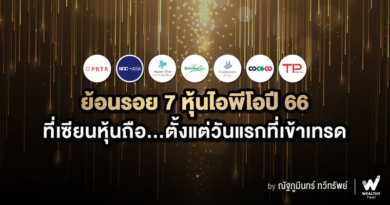[Wealthy Thai] ย้อนรอย 7 หุ้นไอพีโอปี 66 ที่เซียนหุ้นถือ...ตั้งแต่วันแรกที่เข้าเทรด นับตั้งแต่ ...