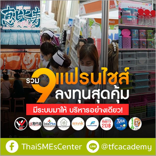 [ThaiSMEsCenter] TSC Podcast | รวม 9 แฟรนไชส์ ลงทุนสุดคุ้ม มีระบบมาให้ บริหารอย่างเดียว! ข้อดี ...