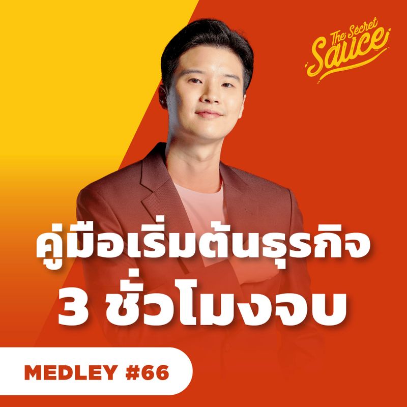 [THE STANDARD] เริ่มต้นทำธุรกิจ คิดกลยุทธ์ การตลาด การเงิน 2024 ...