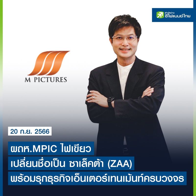 [efinanceThai - สำนักข่าวหุ้น และการลงทุน] ผถห.MPIC ไฟเขียว เปลี่ยนชื่อเป็น `ซาเล็คต้า (ZAA ...