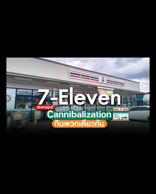 [ThaiSMEsCenter] ส่องกลยุทธ์ Cannibalization กินพวกเดียวกัน 7-Eleven ทำไมต้องเปิดสาขาใกล้กัน ...
