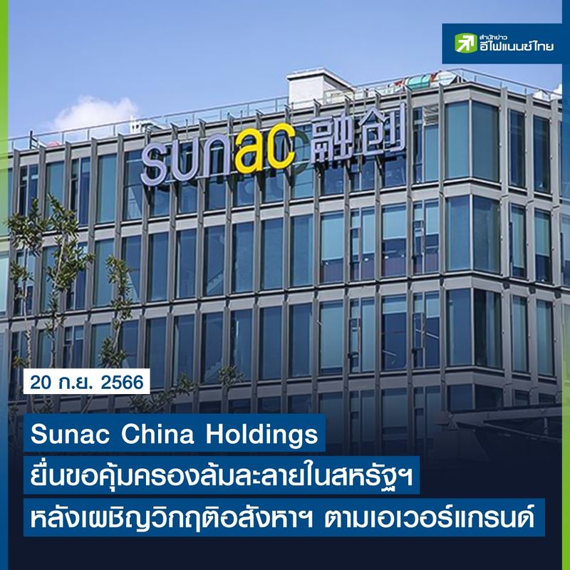 [efinanceThai - สำนักข่าวหุ้น และการลงทุน] Sunac China Holdings ยื่นขอ ...