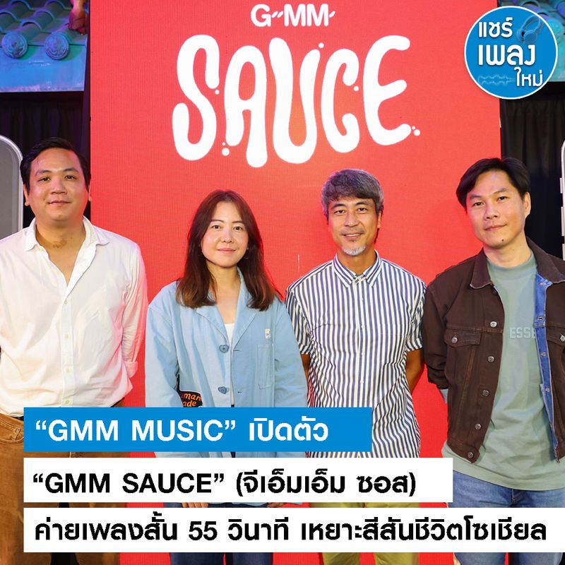 [แชร์เพลงใหม่] “GMM MUSIC” เปิดตัว “GMM SAUCE” (จีเอ็มเอ็ม ซอส) ค่ายเพลงสั้น 55 วินาที เหยาะ ...