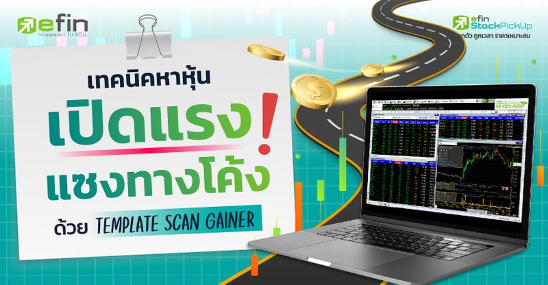 [efin StockPickUp] เทคนิคหาหุ้นเปิดแรงแซงทางโค้ง ด้วยฟังก์ชันสำเร็จรูป Scan Gainer นักลงทุนเคย ...