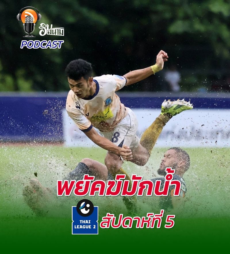 [Himsanam : ฮิมสนาม] ไทยลีก 2 🟦🎯 โซนเหนือ สัปดาห์ที่ 5 | 2 ทีมไม่เเพ้ 2 ทีมไม่ชนะ 3 ทีมไม่เสมอ ...