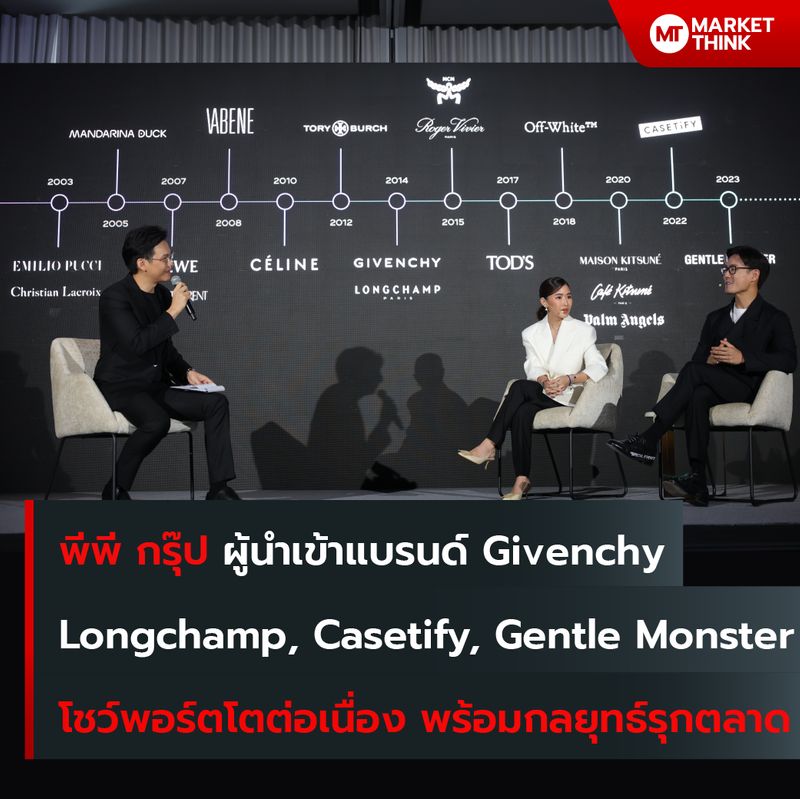 [MarketThink] พีพี กรุ๊ป ผู้นำเข้าแบรนด์ Givenchy, Longchamp, Casetify ...