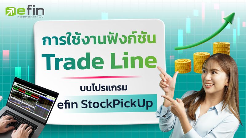 [efin StockPickUp] การใช้งานฟังก์ชัน Trade Line ฟังก์ชันใหม่ล่าสุดบนโปรแกรม efin StockPickUp