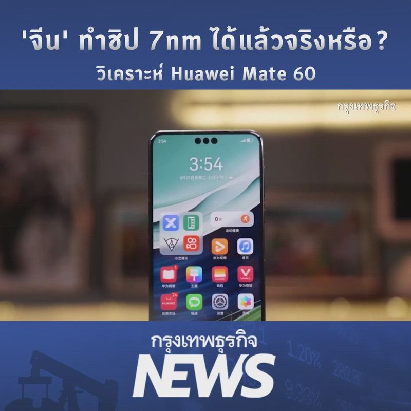 [กรุงเทพธุรกิจ] 'จีน' ทำชิป 7nm ได้แล้วจริงหรือ? วิเคราะห์ Huawei Mate 60 | กรุงเทพธุรกิจNEWS ...