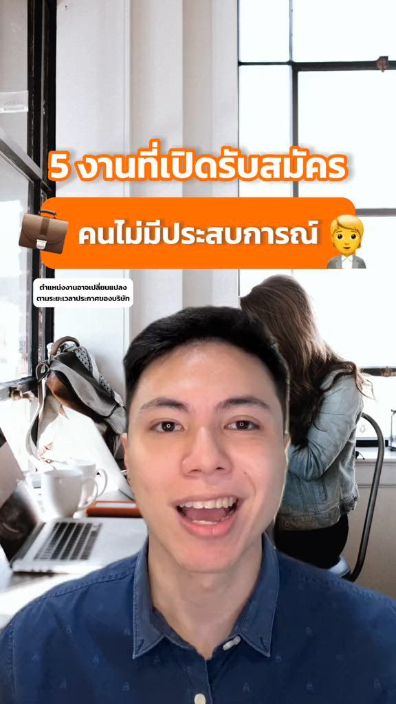 [JobThai Official Page] 📢 5 งานดี ๆ ที่เปิดรับคนไม่มีประสบการณ์ 🤩 โอกาสของคุณที่จะได้ค้นหาอาชีพ ...