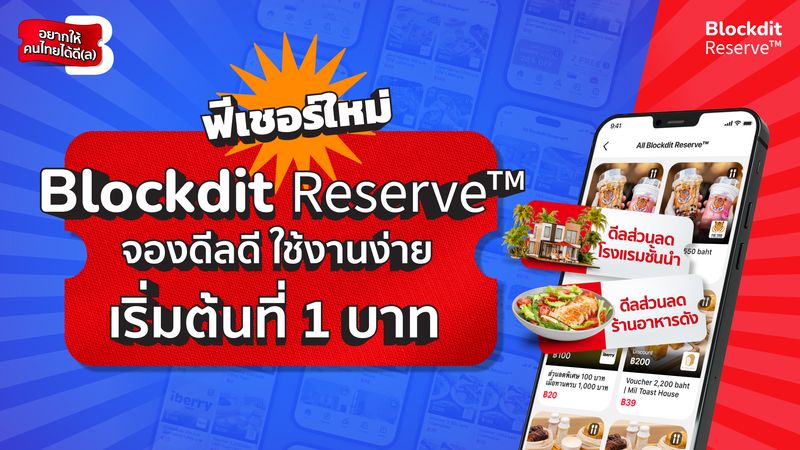 [Blockdit] Blockdit Reserve™ ฟีเชอร์ใหม่ ! จองดีลดี ใช้งานง่าย เริ่มต้นที่ 1 บาท App Blockdit ...