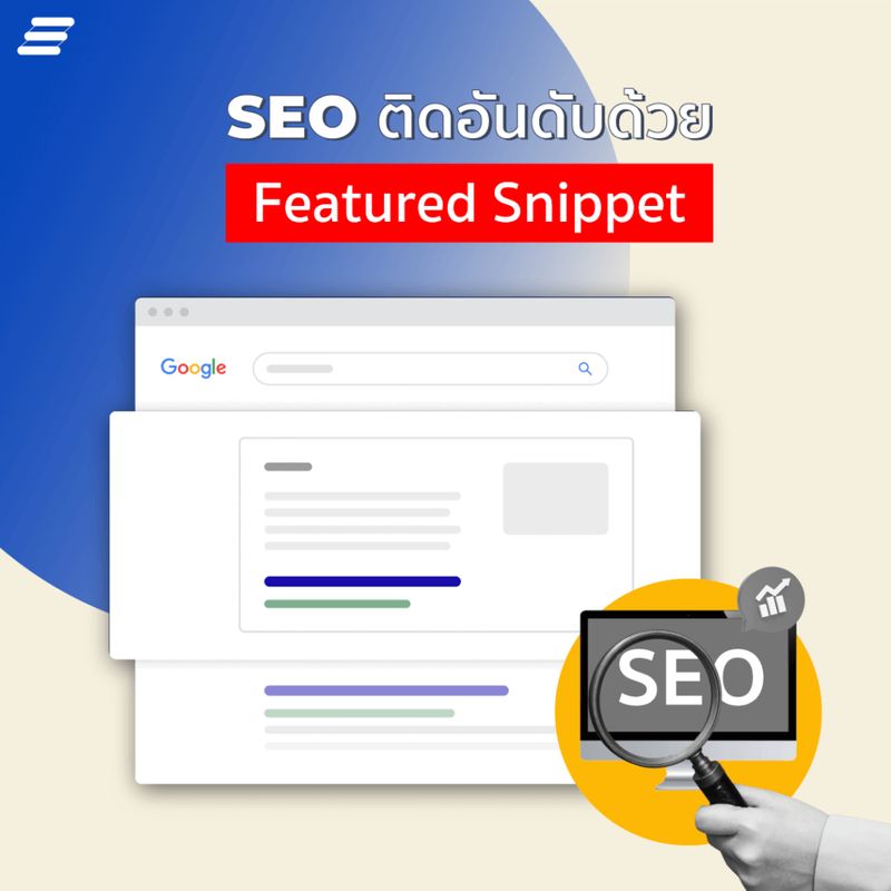 [THE TEPCO] Featured Snippet ตัวช่วย ทำ SEO ให้ติดอันดับแรก มือใหม่ก็ทำได้ Featured Snippet เป็น ...