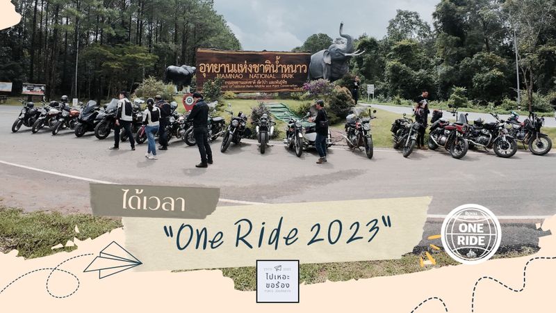 [ไปเหอะ ขอร้อง] "One Ride 2023" Royal Enfield Phitsanulok ในวันที่ 17 กันยายน 2566 ทาง Royal ...