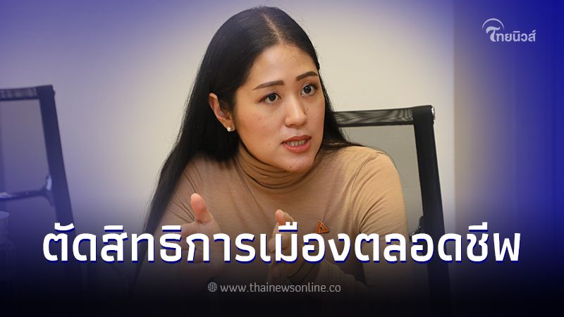 [Thainewsonline - ไทยนิวส์ออนไลน์] ศาลฎีกาตัดสิน เพิกถอนสิทธิ "ช่อ พรรณิการ์" ตลอดชีพ วันที่ 20 ...