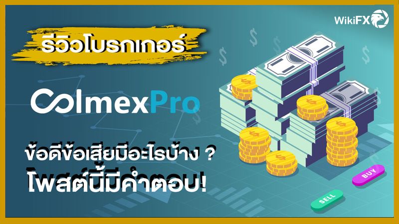 [WikiFX.TH] รีวิวโบรกเกอร์ Colmex Pro ข้อดีข้อเสียมีอะไรบ้าง ? โพสต์นี้ ...