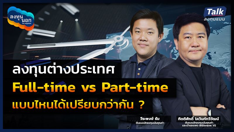 [ลงทุนแมน] ลงทุนต่างประเทศ Full-time vs Part-time แบบไหนได้เปรียบกว่า ...