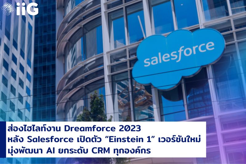 [iiG - I&I Group PLC] ส่องไฮไลท์งาน Dreamforce 2023 หลัง Salesforce เปิดตัว “Einstein 1 ...