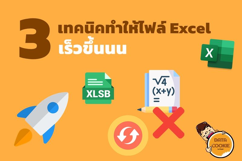 [Datacookie] 3ทริคทำให้ไฟล์Excelเร็วขึ้นนน ⚡️⏱ แอดคุ้กกี้🍪มีทริคเอาใจวัยทำงานทุกคนที่เปิดไฟล์ ...