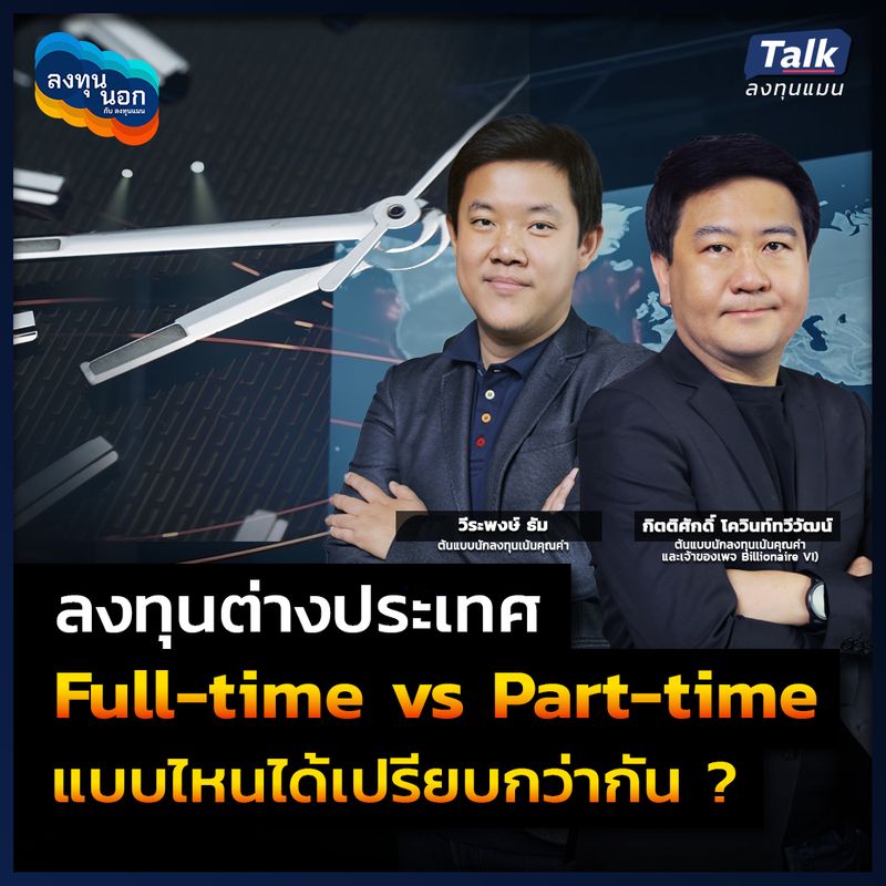 [ลงทุนแมน] [PODCAST] ลงทุนต่างประเทศ Full-time vs Part-time แบบไหน ...