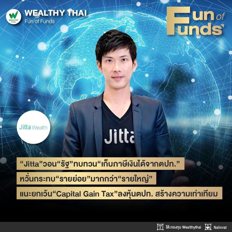 [Wealthy Thai] “Jitta” วอน “รัฐ” ทบทวน “เก็บภาษีเงินได้จากตปท.” หวั่นกระทบ “รายย่อย” มากกว่า ...