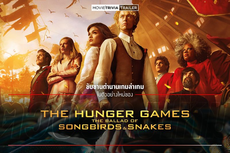 [Movie Trivia] ขับขานตำนานในตัวอย่างใหม่ The Hunger Games: The Ballad ...