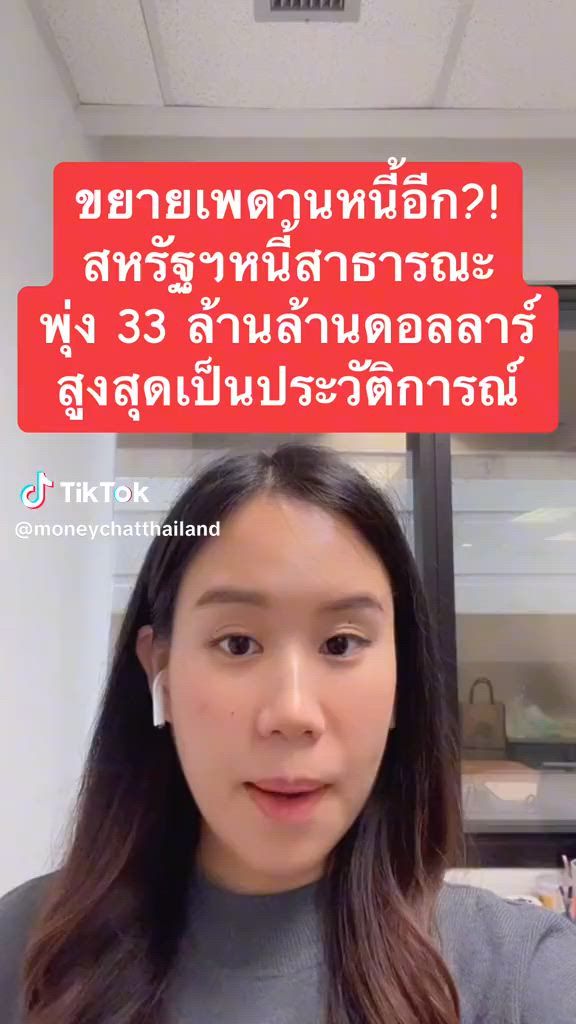 [Money Chat Thailand] ขยายเพดานหนี้อีก? สหรัฐฯ หนี้สาธารณะพุ่ง 33 ล้านล้านดอลลาร์ สูงสุดใน ...