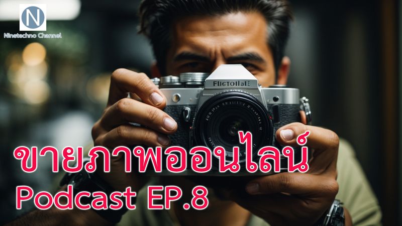 [Ninetechno] รูปภาพเพื่อใช้งานเชิงพาณิชย์ และรูปภาพเพื่อใช้งานด้านบทความข่าวต่างกันอย่างไร สิ่ง ...